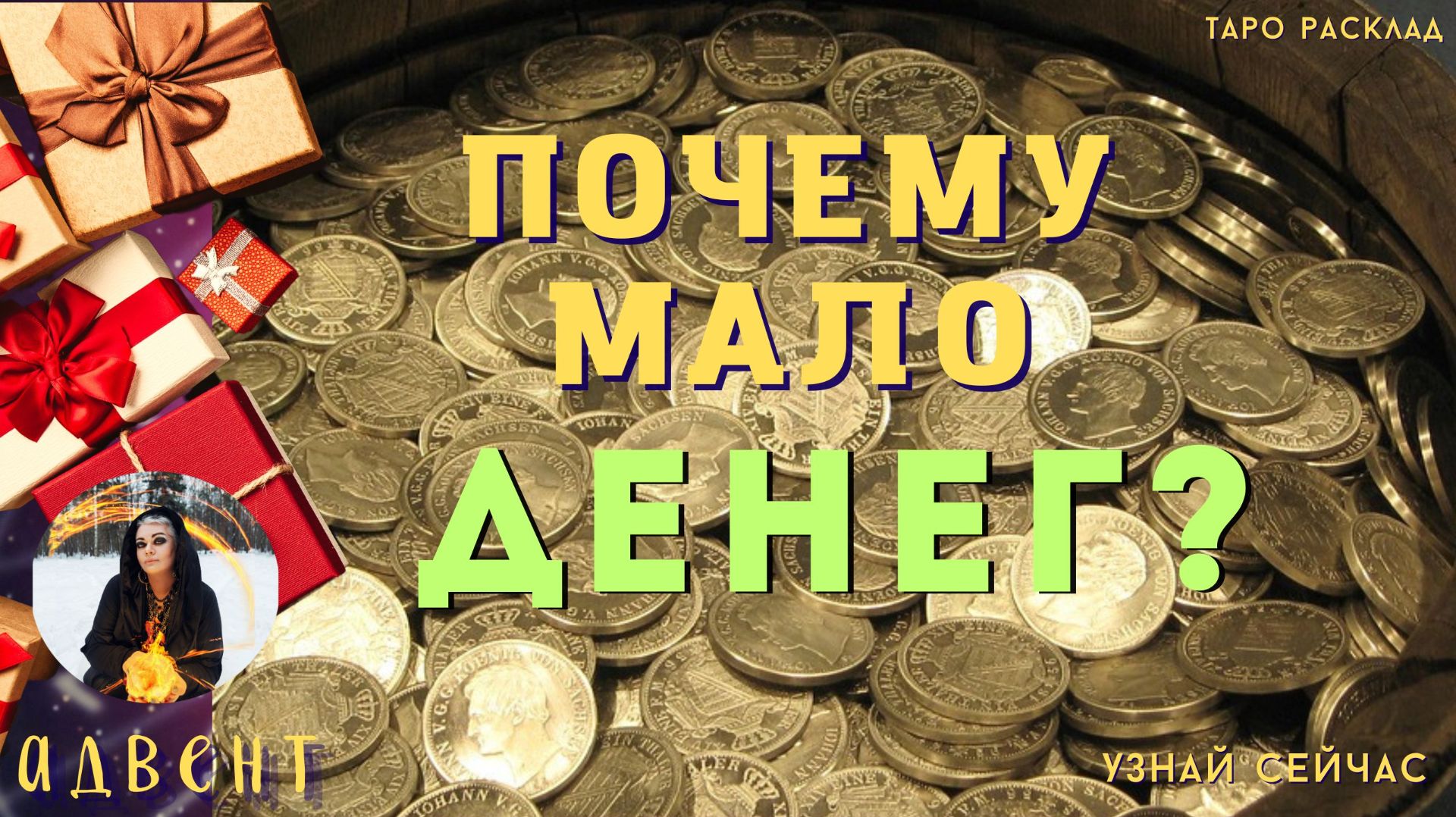 ПОЧЕМУ МАЛО ДЕНЕГ? - 🃏🌞 Тайны счастья Новогодний Таро Адвент