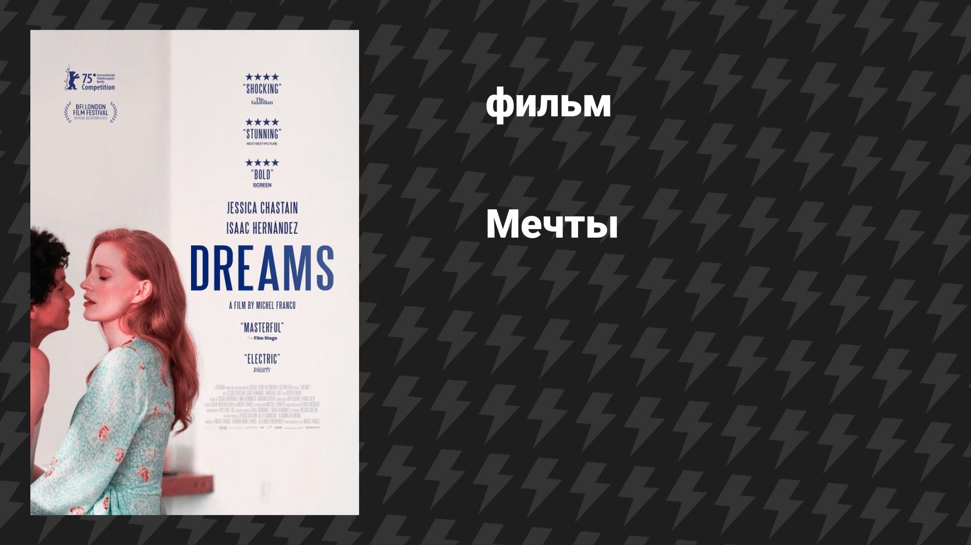 Мечты (фильм, 2025)
