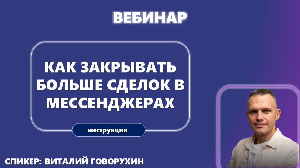 Как закрывать больше сделок в мессенджерах?