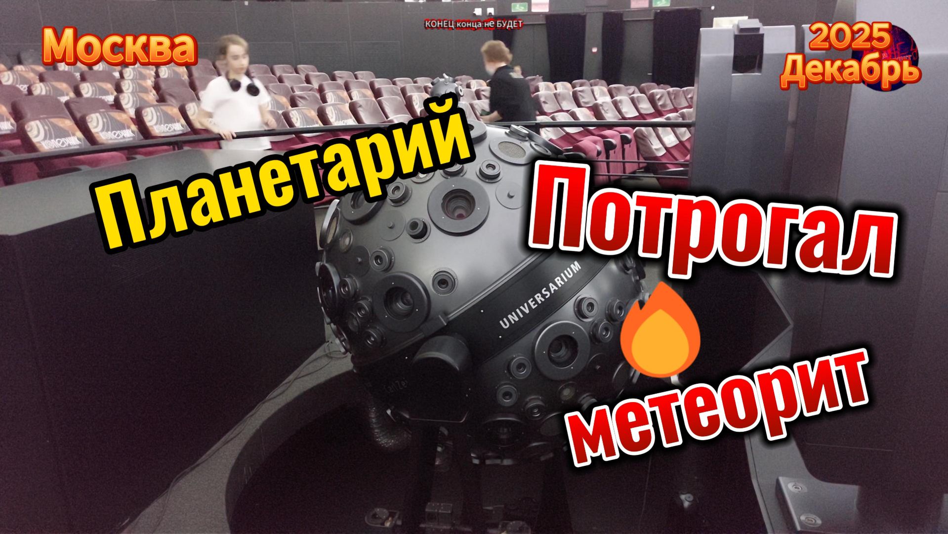 Потрогал метеорит, на ощупь огонь. Московский планетарий.