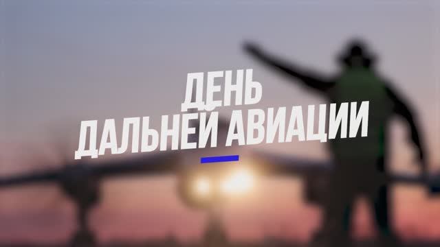 День дальней авиации, Сегодня исполняется 111 лет дальней авиации, 23 декабря 2025 года