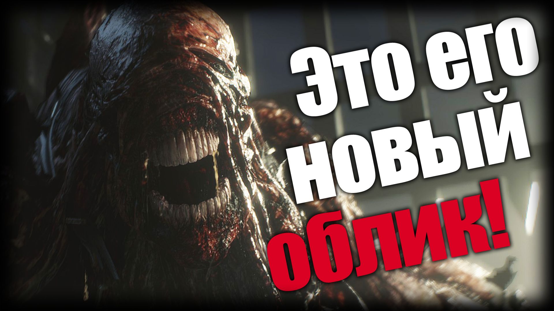 Resident Evil 3 ► Это его новый облик! ► Ep.5