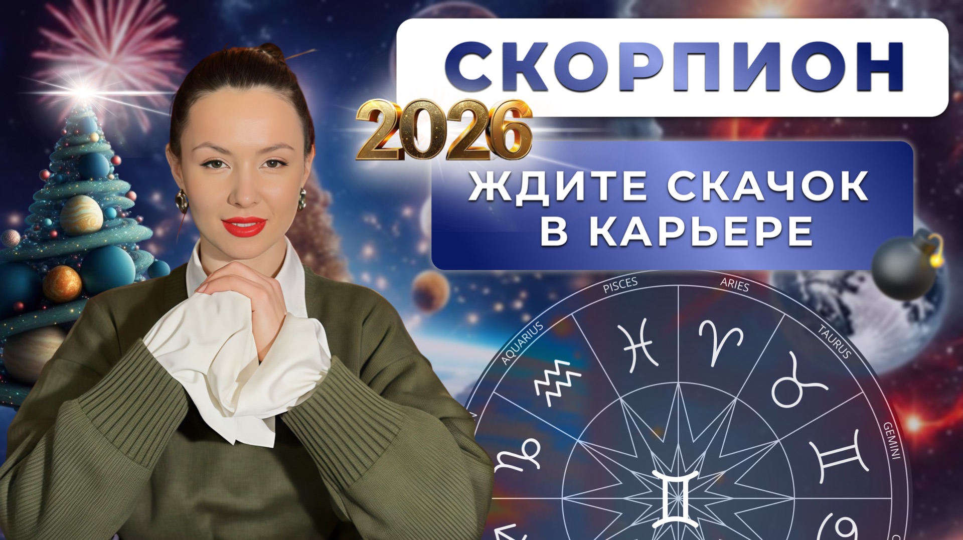 ПРОГНОЗ ДЛЯ СКОРПИОНОВ НА 2026 ГОД