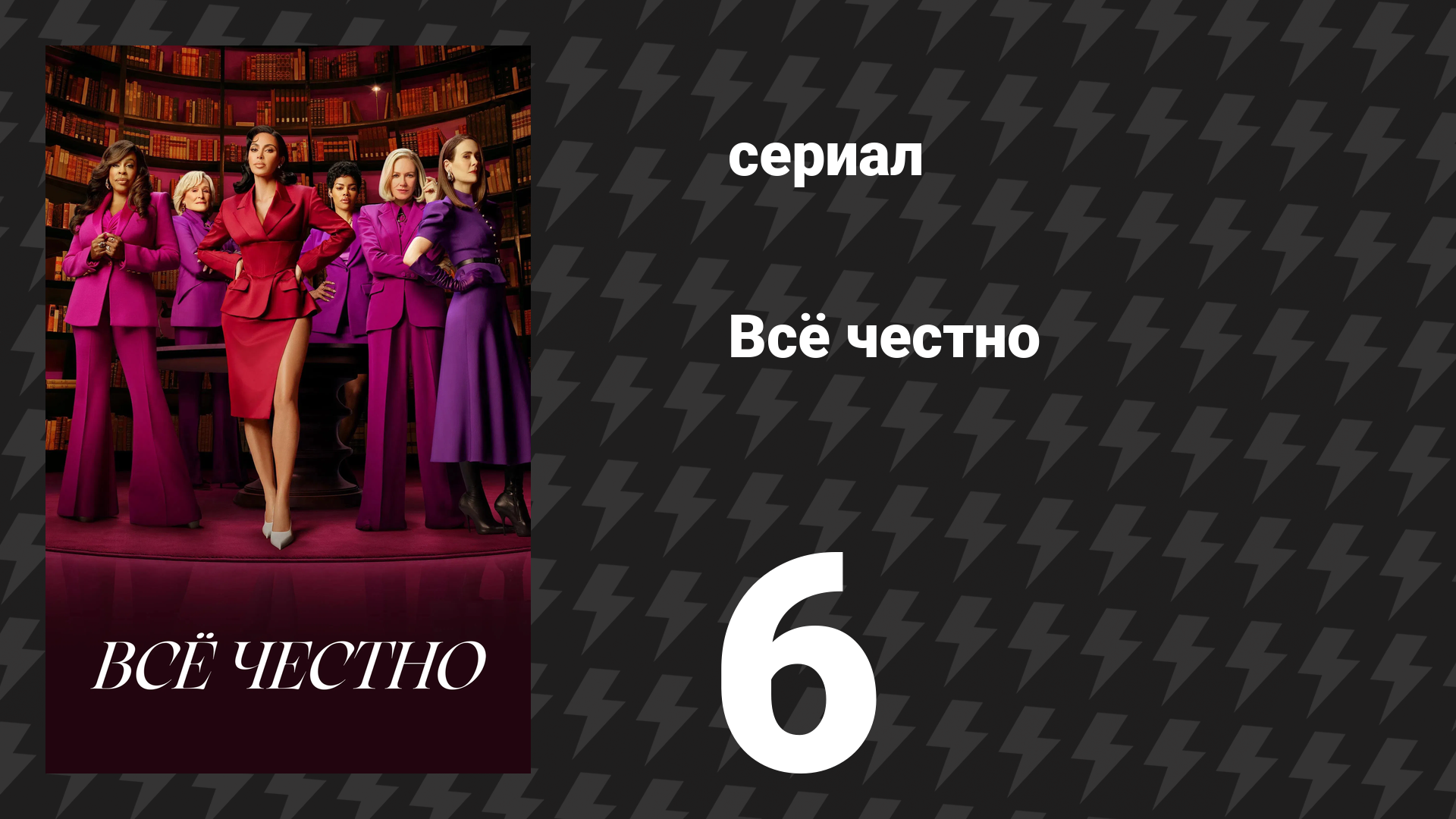 Всё честно 6 серия «Развод — как смерть» (сериал, 2025)