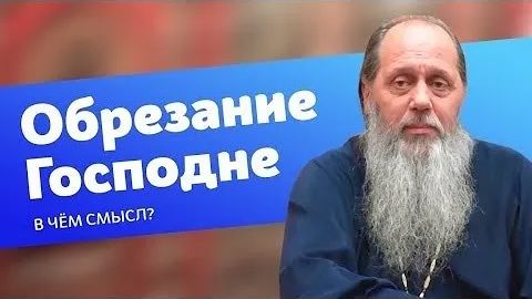 В чем духовный смысл праздника Обрезания Господня? (прот. Владимир Головин, г. Болгар)