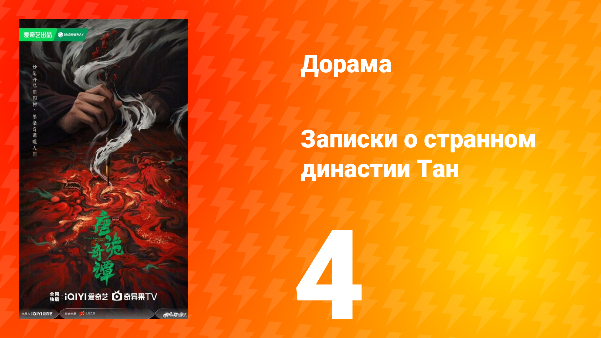 Записки о странном династии Тан 4 серия