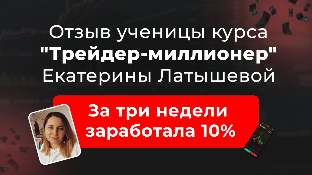 🎥 Отзыв Екатерины Латышевой, ученицы курса “Трейдер-миллионер” в школе Markintrades