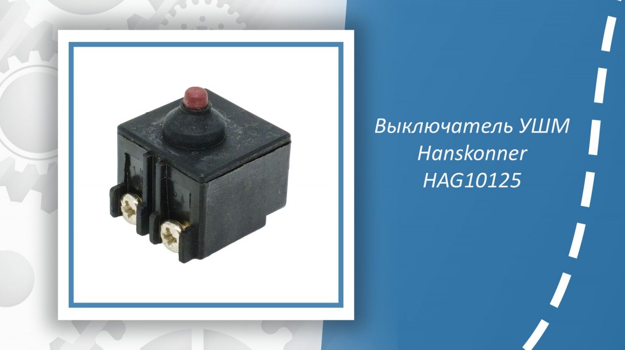Выключатель УШМ (болгарки) Hanskonner HAG10125