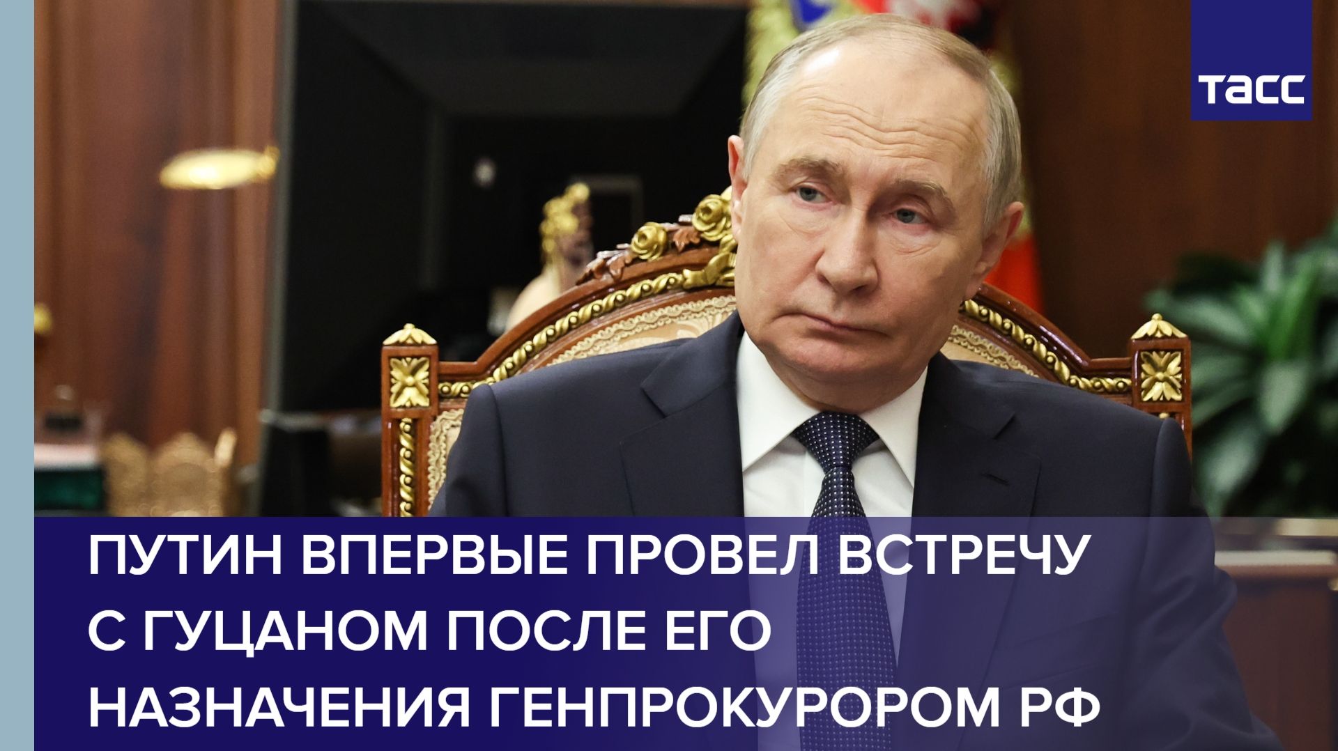 Путин впервые провел встречу с Гуцаном после его назначения генпрокурором РФ