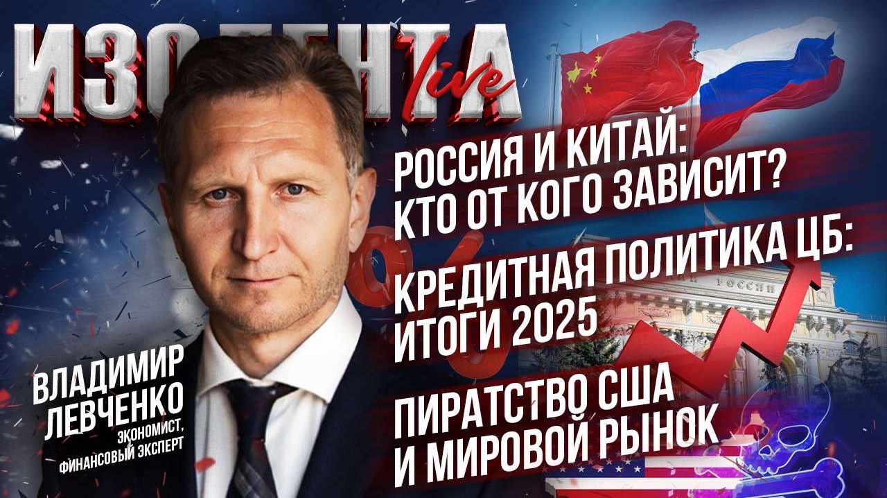 РФ и Китай: кто от кого зависит? | Кредитная политика ЦБ: итоги 2025 | Пиратство США и мировой рынок