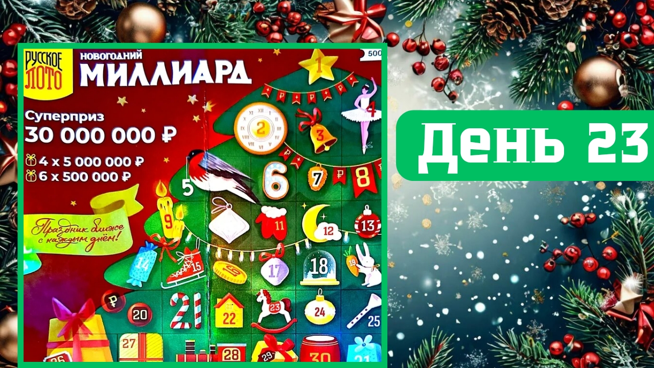 АДВЕНТ КАЛЕНДАРЬ | НОВОГОДНИЙ МИЛЛИАРД | 23 ОКНО