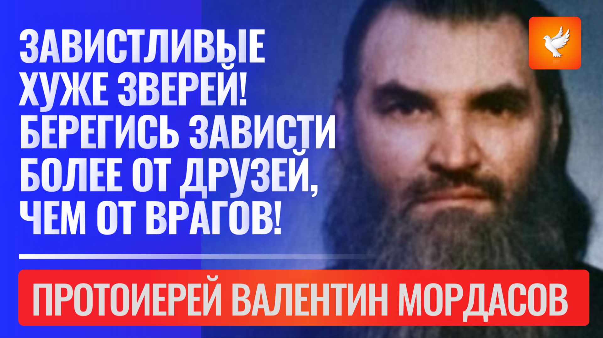 "Берегись зависти более от друзей, чем от врагов, завистливые хуже зверей!"-старец Валентин Мордасов