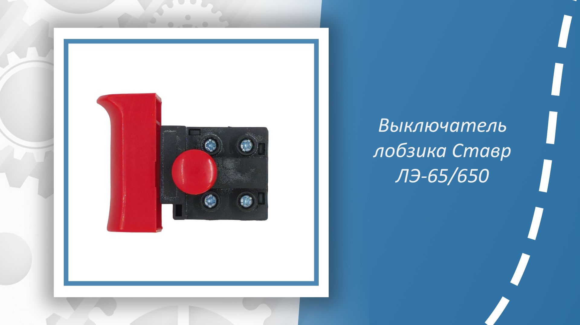 Выключатель лобзика Ставр ЛЭ-65/650