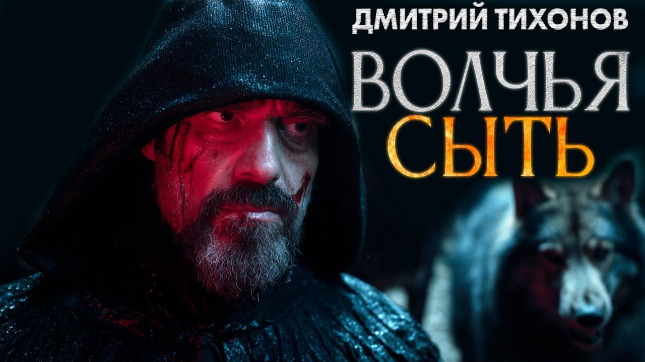 ВОЛЧЬЯ СЫТЬ Дмитрий Тихонов (аудио книга)