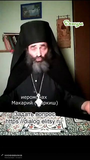 Уточнить перевод. Он устарел? Иеромонах Макарий (Маркиш) #shorts