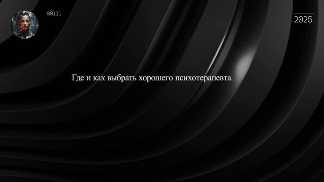 Где и как выбрать хорошего психотерапевта