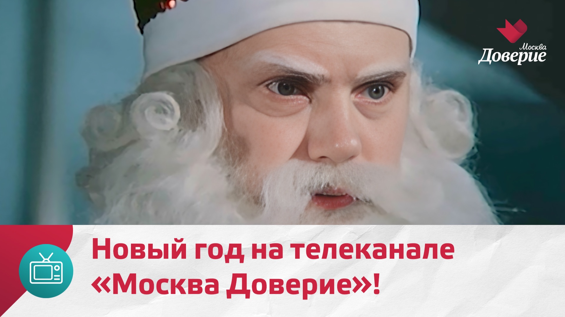 Новый год на телеканале «Москва Доверие»