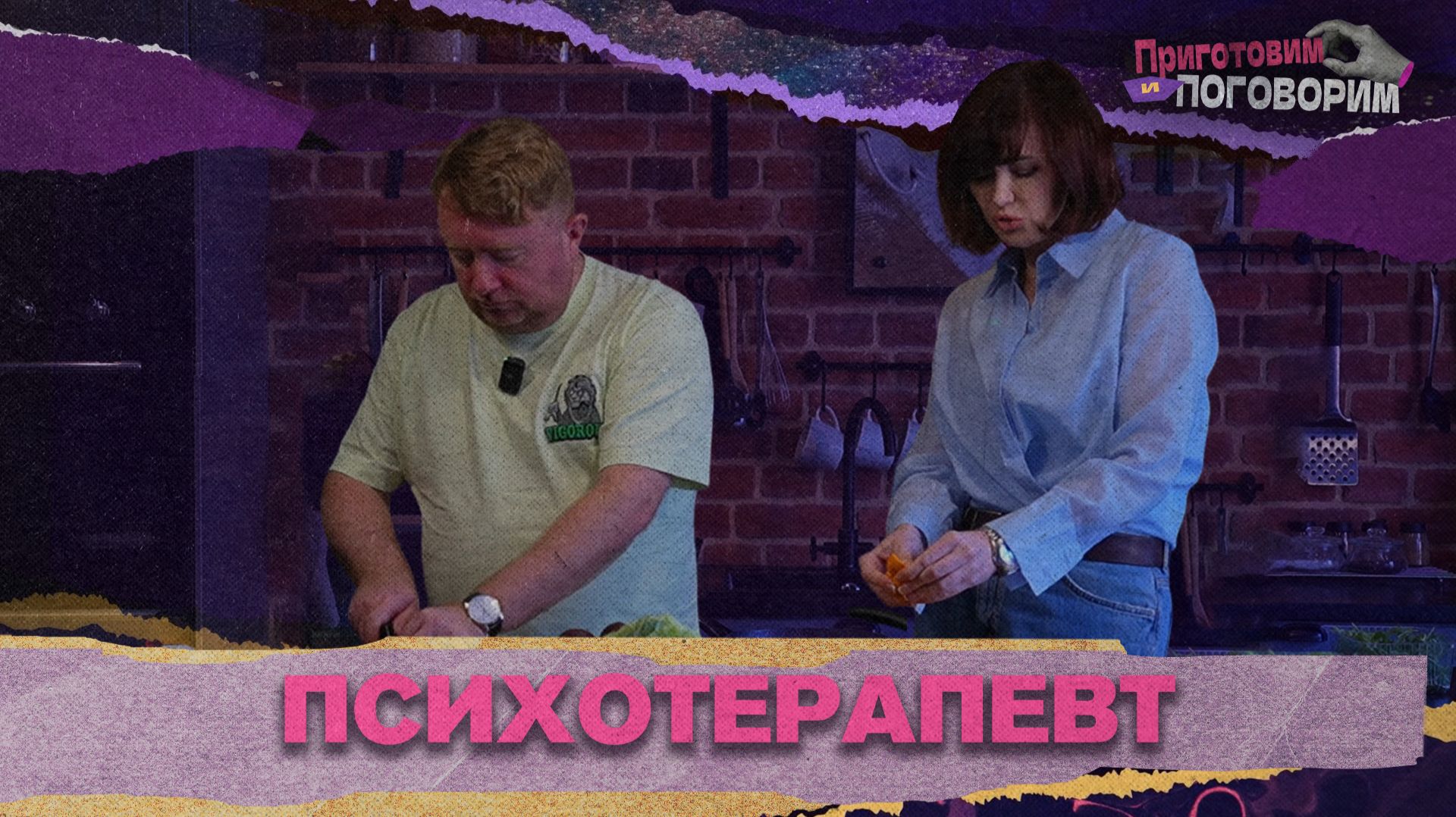 «ПРИГОТОВИМ И ПОГОВОРИМ» - Психотерапевт