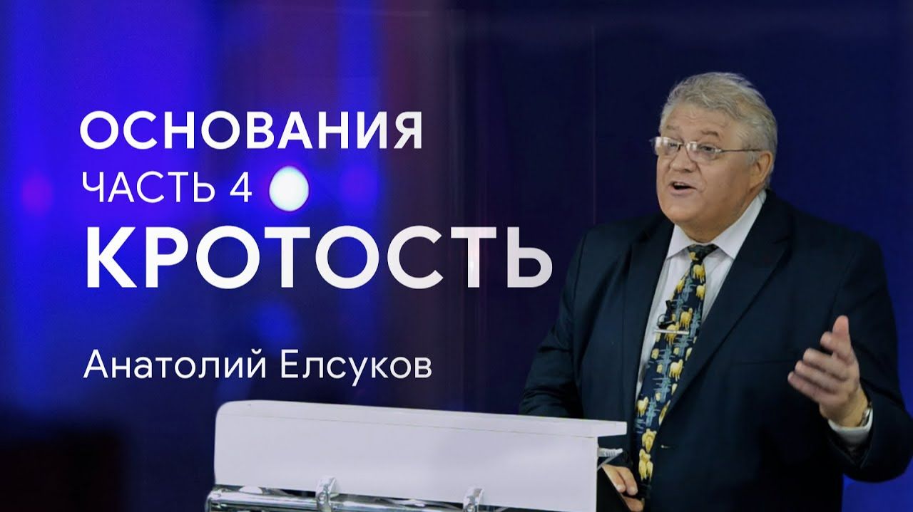 Проповедь Основание. Кротость. Часть 4.  Анатолий Елсуков