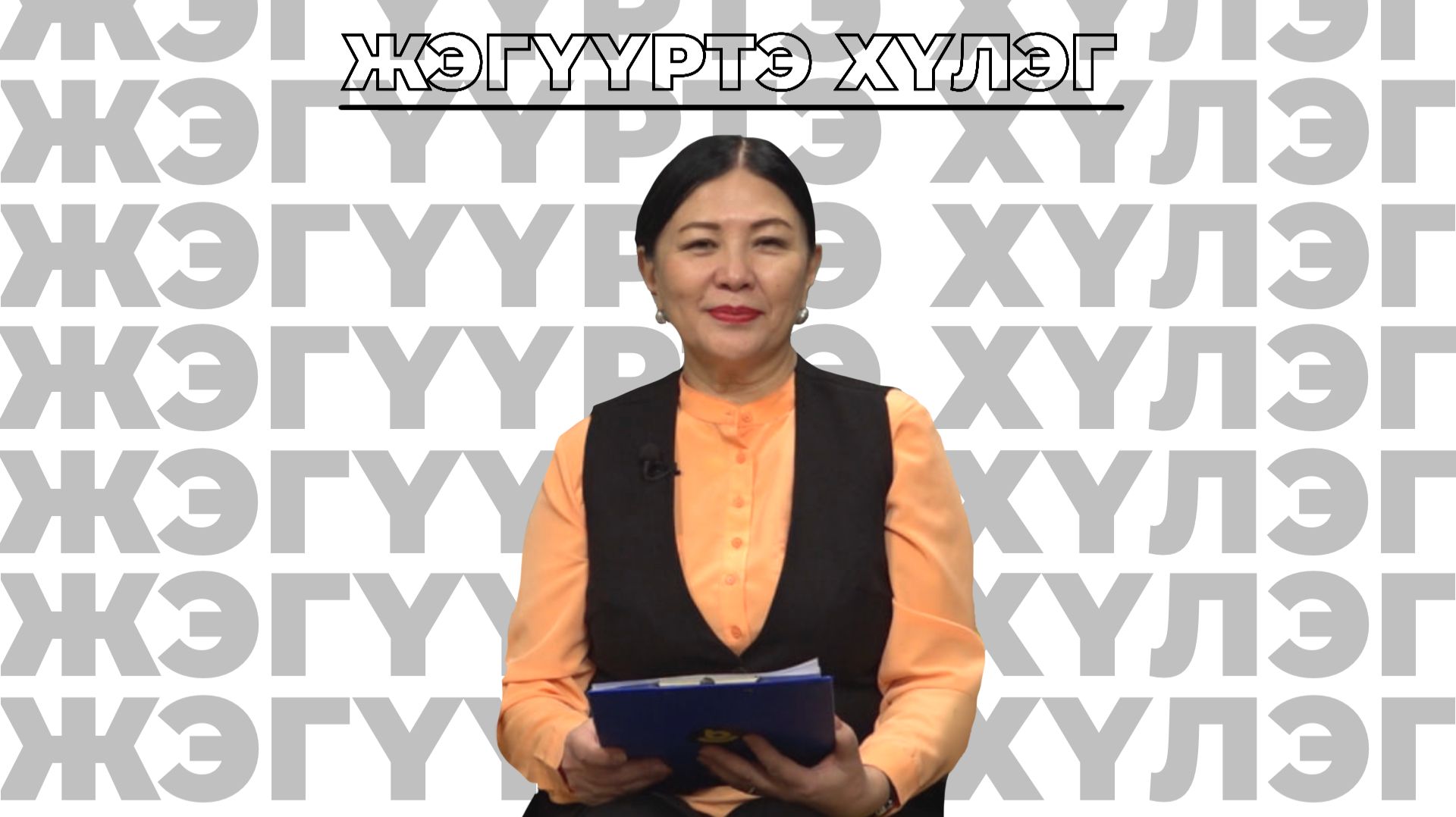 Жэгүүртэ хүлэг. “Үлзы Буряад — манай нангин үлгы...”