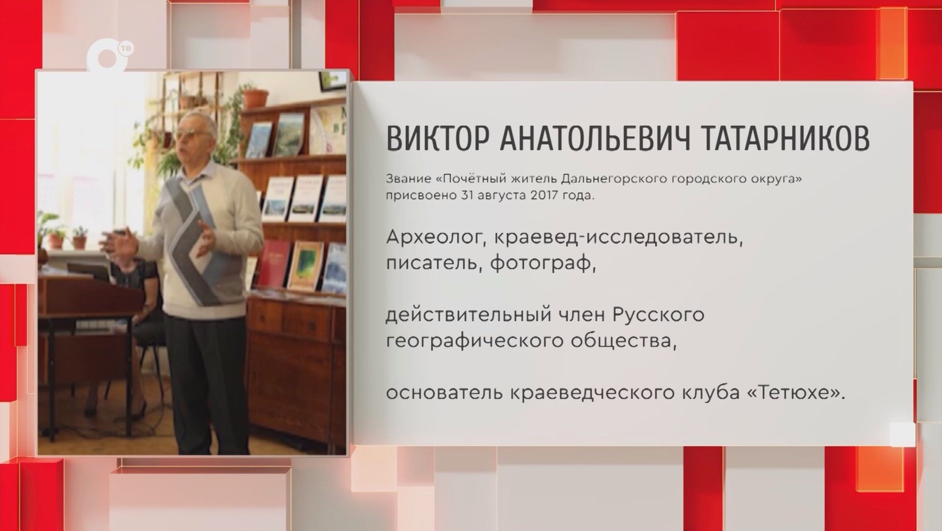 Почетный гражданин Приморского края / В.А. Татарников / 15.12.25