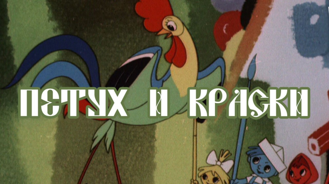 петух и краски