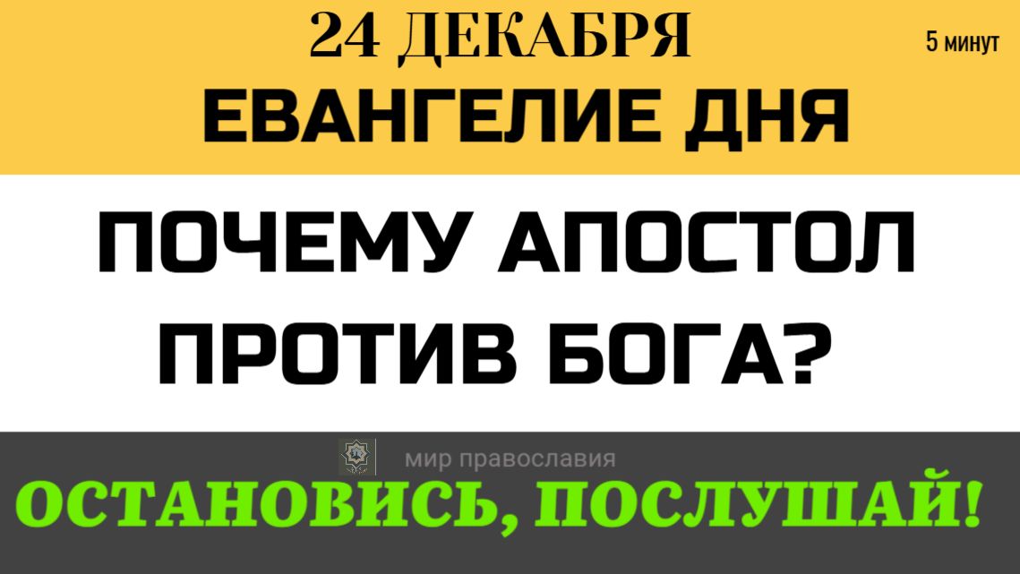 24 декабря Евангелие дня Петр учит Бога, как спасать мир. Роковая ошибка апостола.