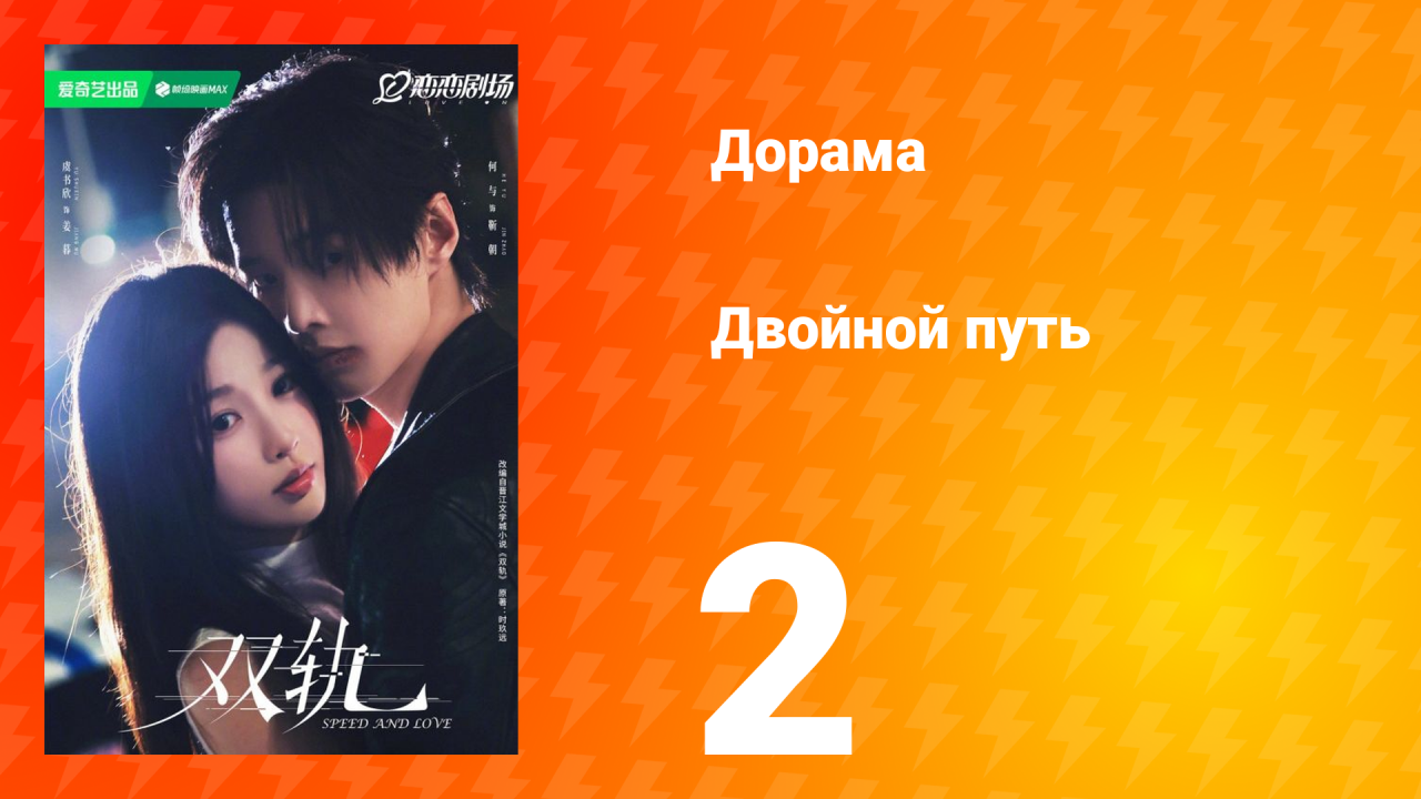 Двойной путь 2 серия