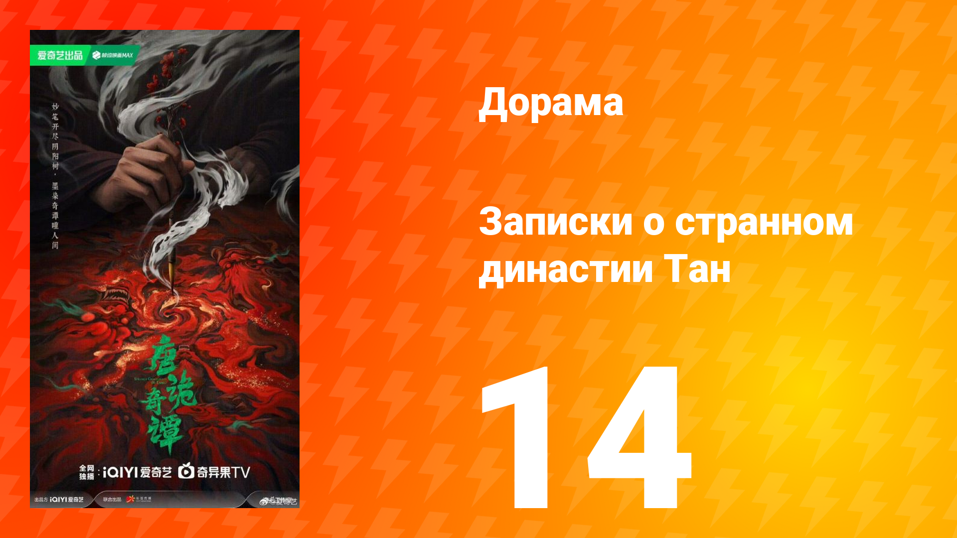 Записки о странном династии Тан 14 серия