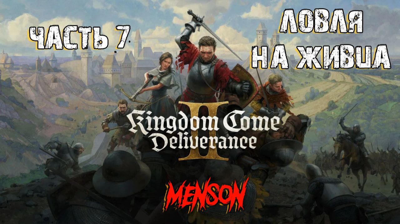 Сын кузнеца | Kingdom Come: Deliverance 2 (2025, PC) #7