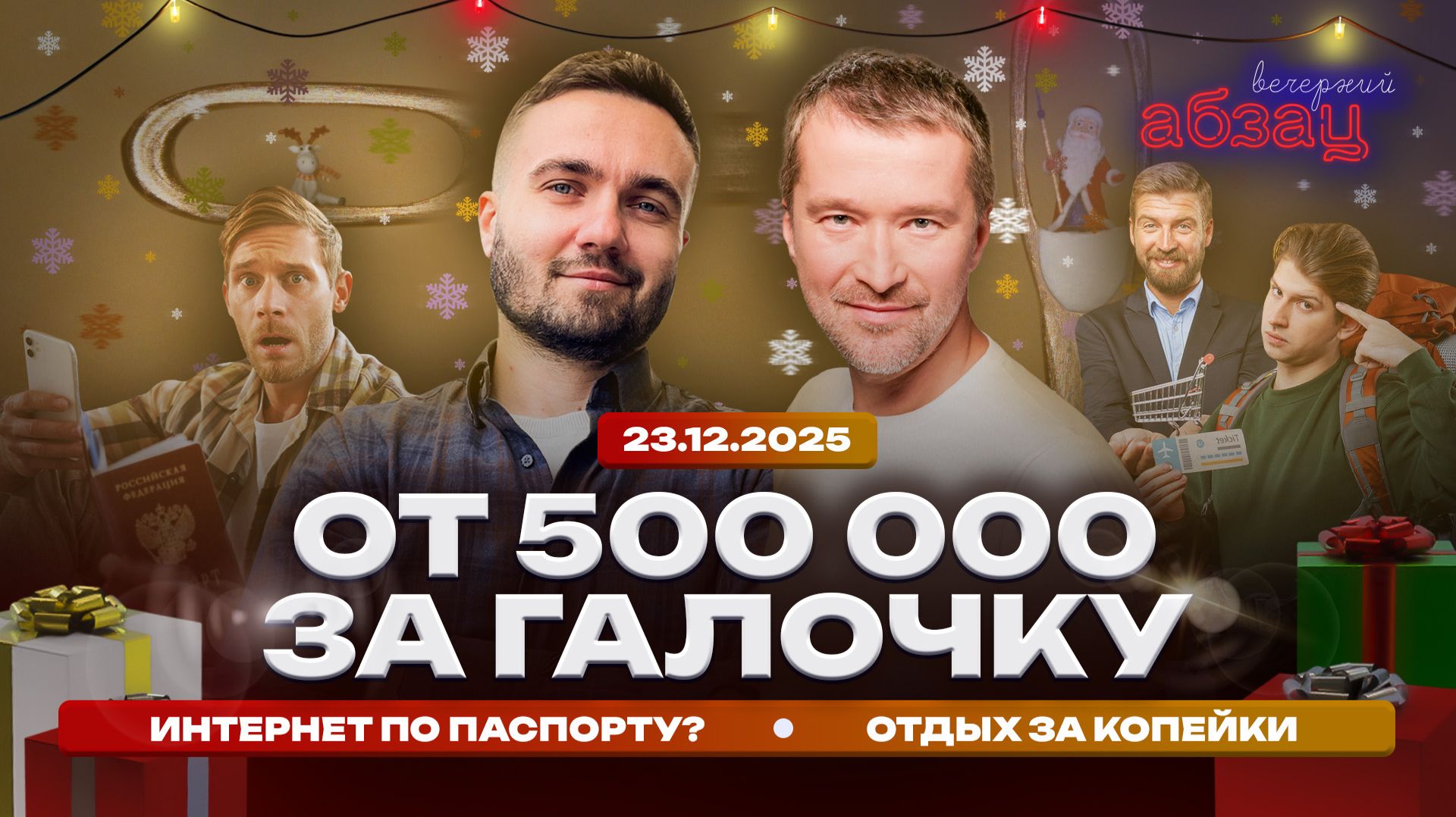 От 500 000 за галочку. Интернет по паспорту? Отдых за копейки