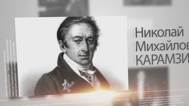 Великие о вере - Николай Карамзин