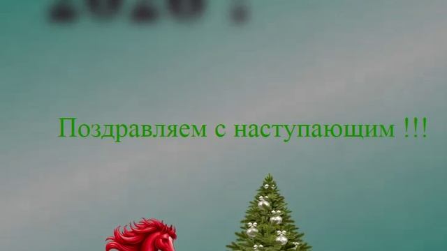 Поздравление с наступающим новым 2026
