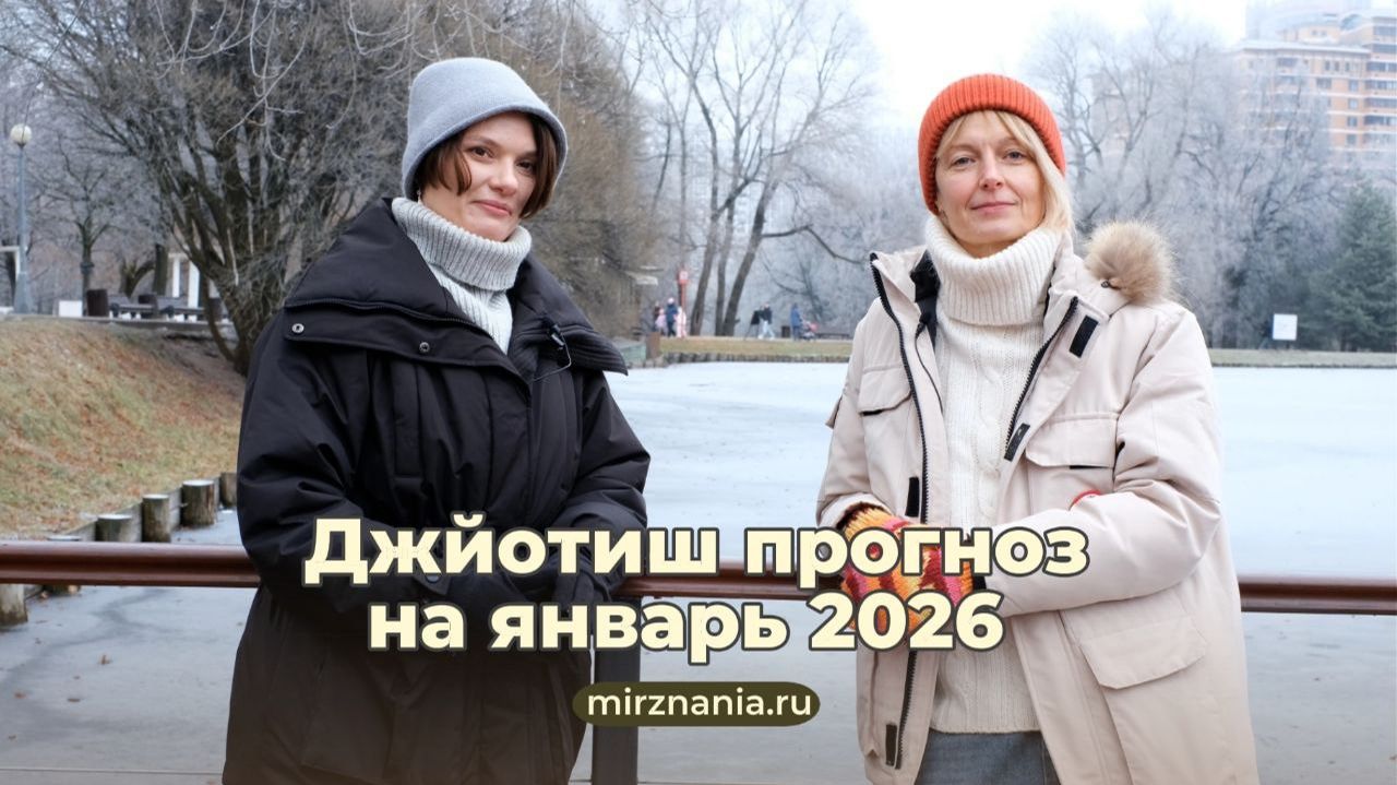 Джйотиш прогноз на январь 2026