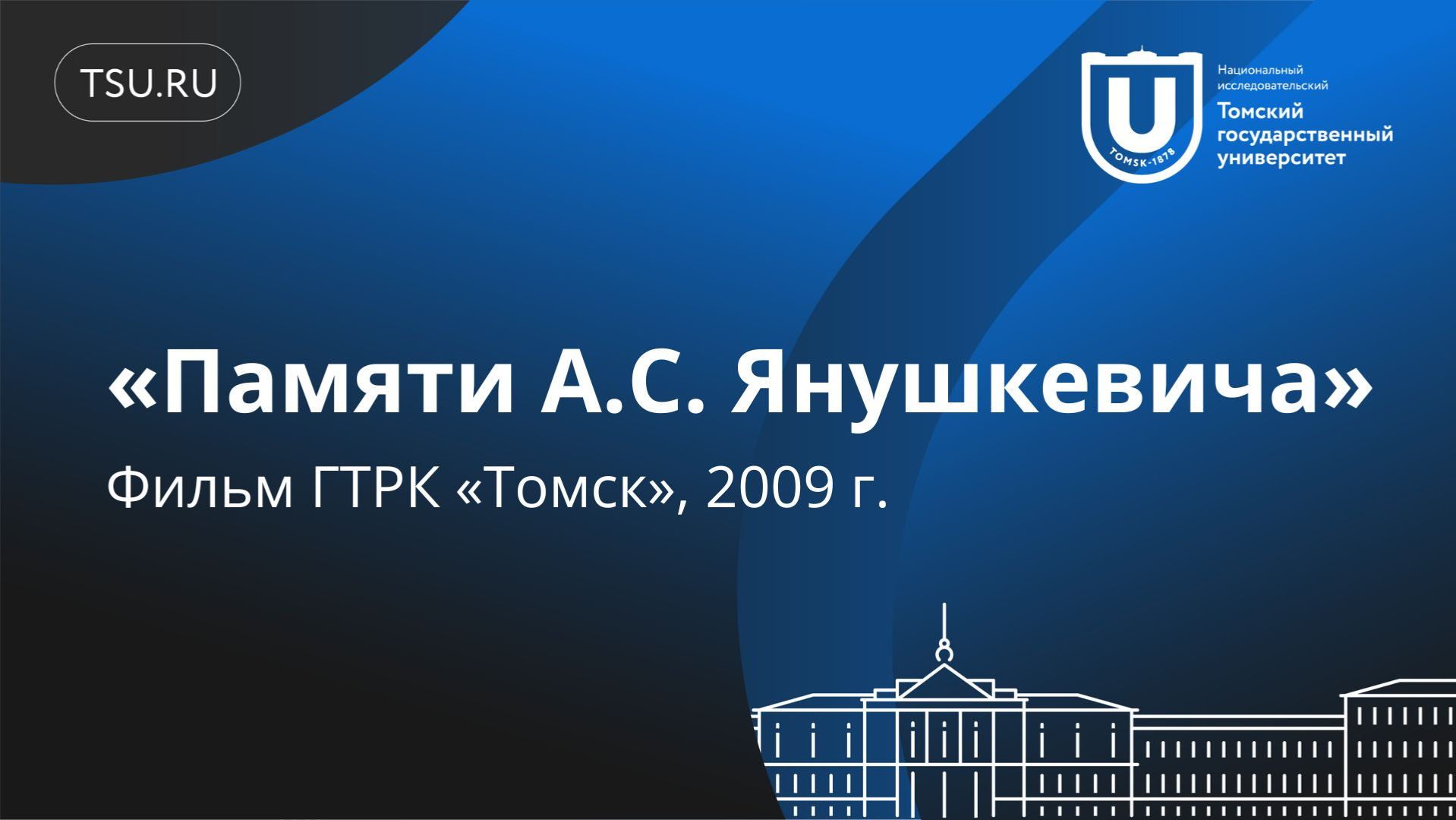 «Памяти А.С. Янушкевича» | Фильм ГТРК «Томск», 2009 г.