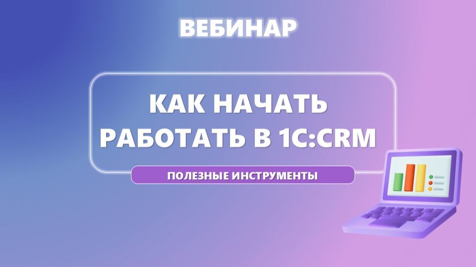 Быстрый старт в 1C:CRM