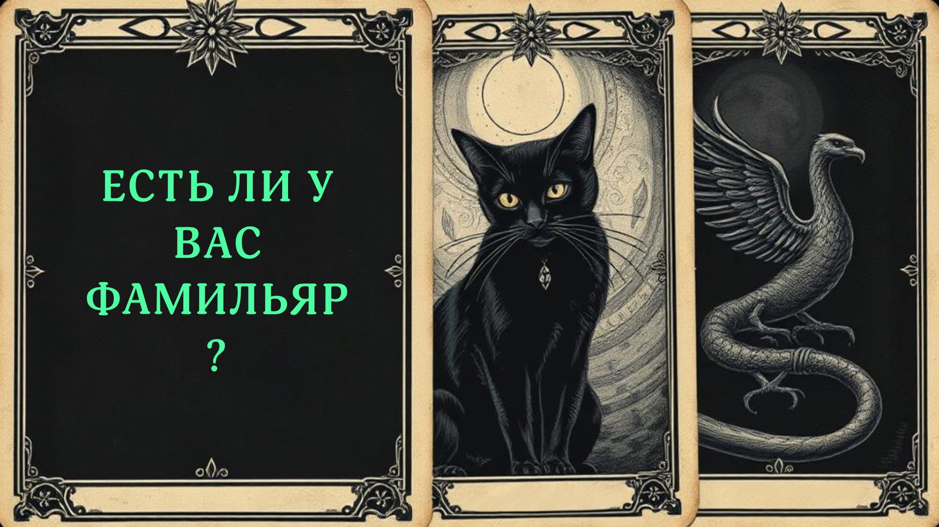 КАКОЙ У ВАС ПОМОЩНИК И КАК С НИМ РАБОТАТЬ. Расклад на картах таро.