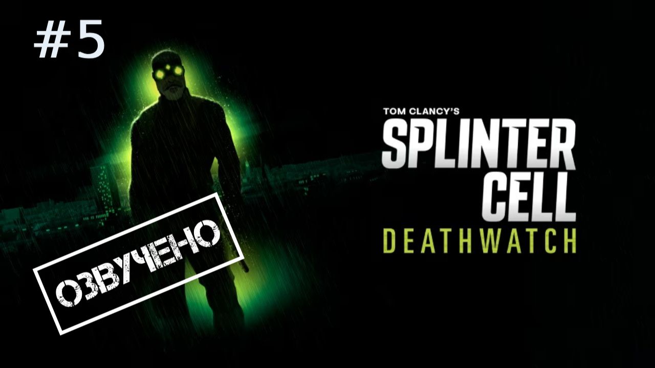 Splinter Cell: Караул смерти - 1 Сезон 5 Серия | Закадровая озвучка [Чужой голос]