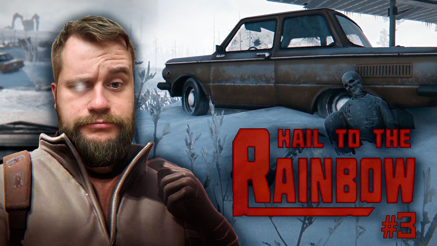 Настоящий НИВАвод // HAIL TO THE RAINBOW #3