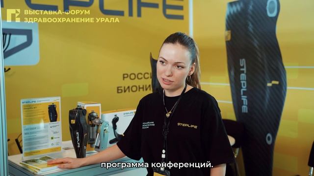 Steplife о выставке «Здравоохранение Урала — 2025»