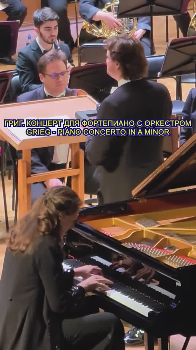 🎵 Григ. Концерт для фортепиано с оркестром #классическаямузыка #григ #фортепиано