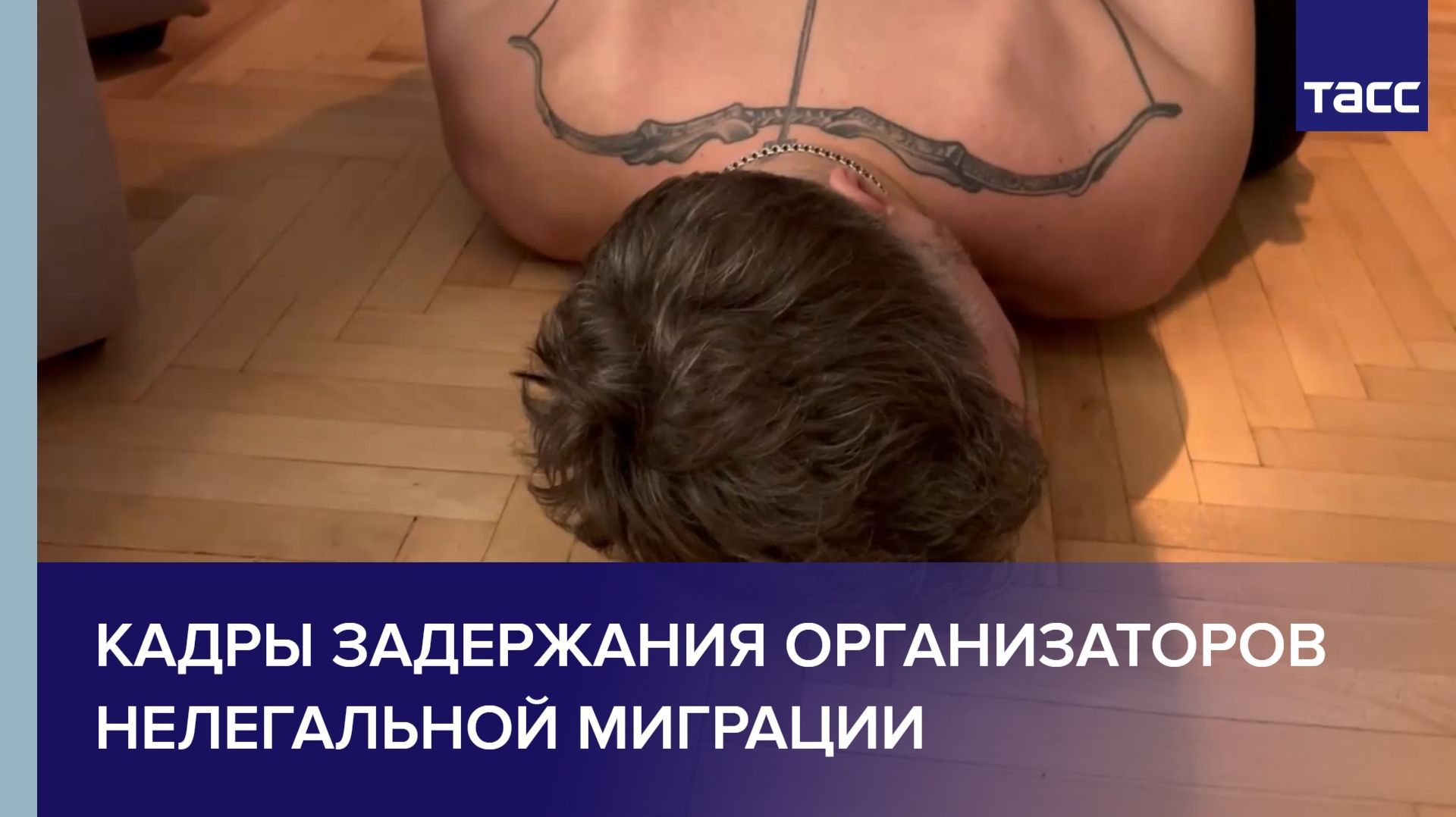 Кадры задержания организаторов нелегальной миграции