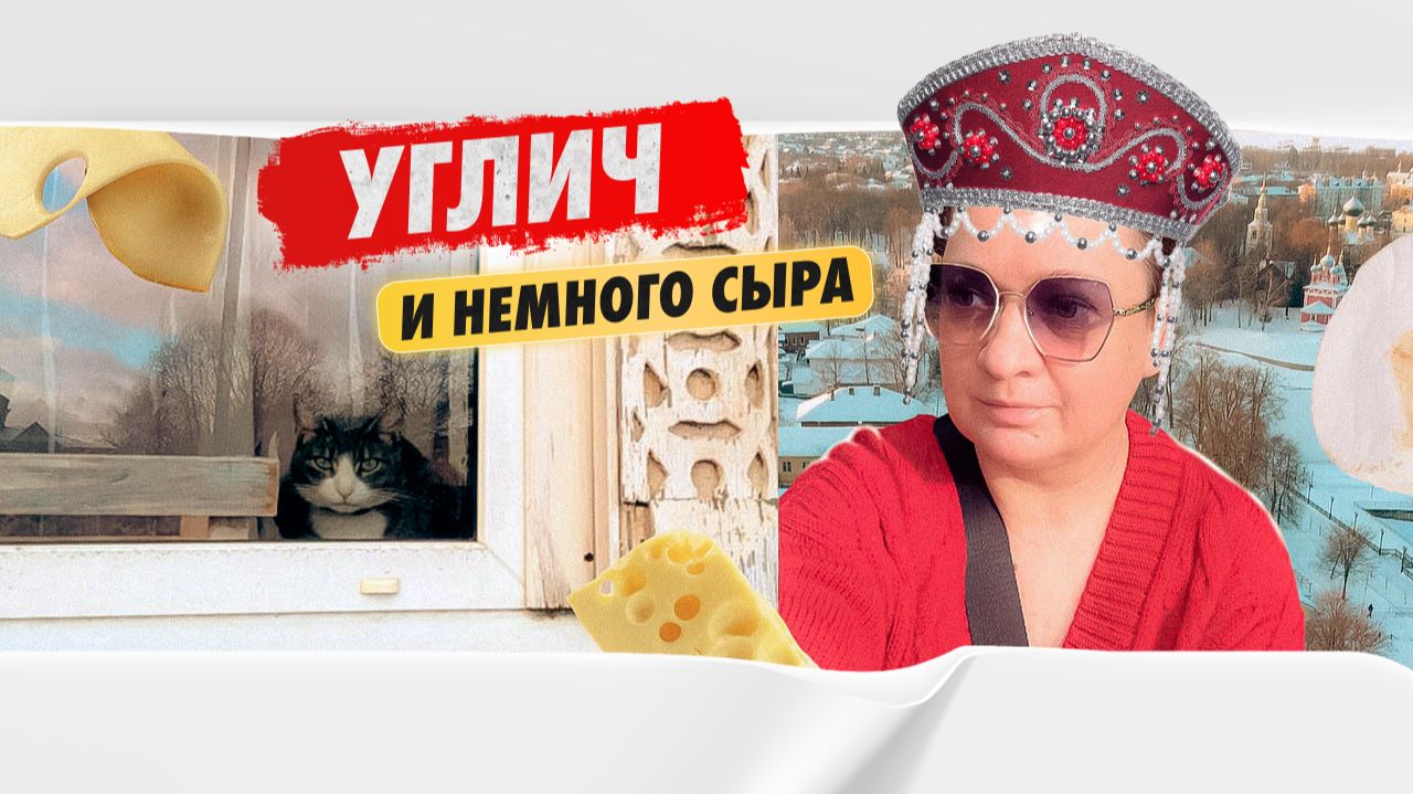 НЕМНОГО СЫРА. Углич.