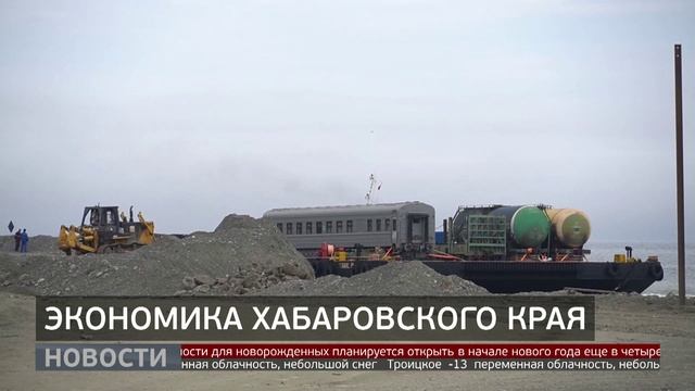 Экономика Хабаровского края. Новости. 23/12/2025. GuberniaTV