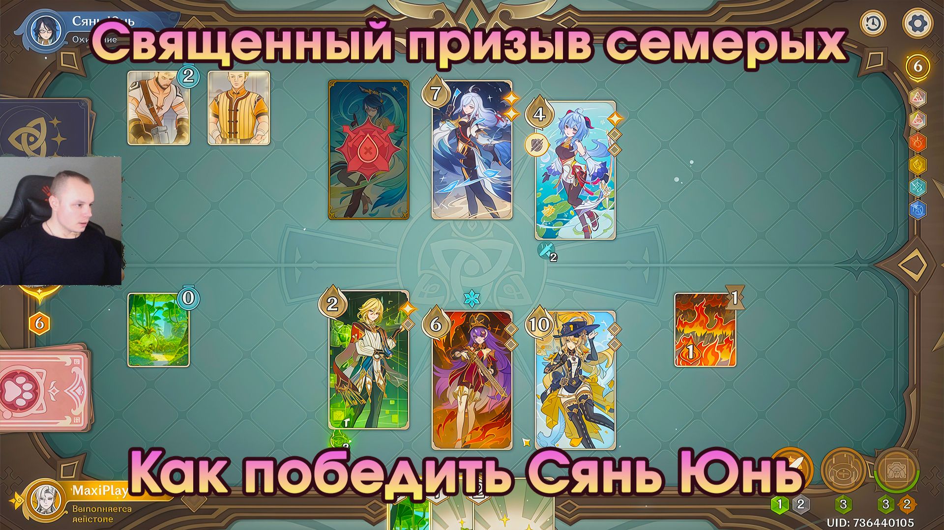 Геншин Импакт ➤ Как победить Сянь Юнь в карточной игре Священный призыв семерых ➤Игра Genshin Impact