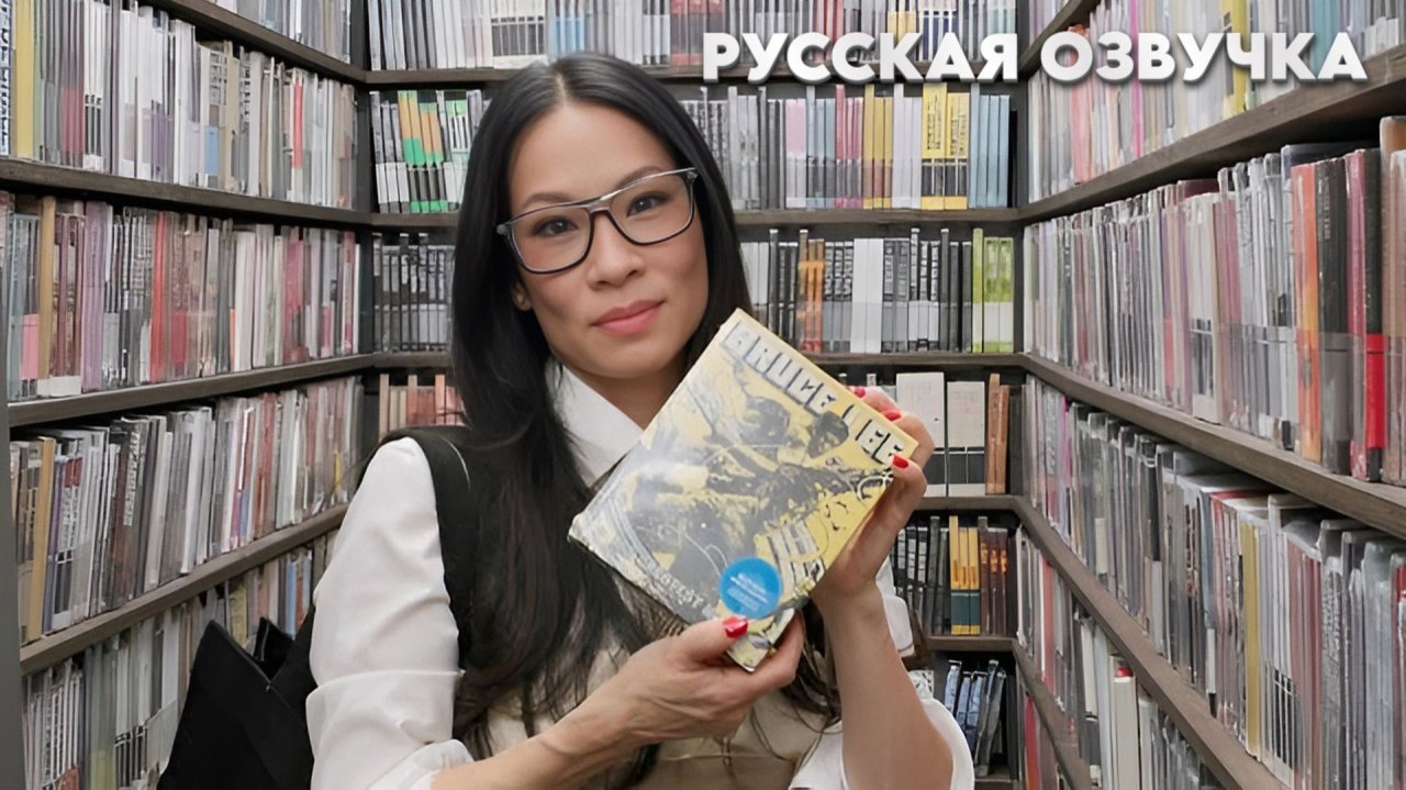 Люси Лью выбирает фильмы