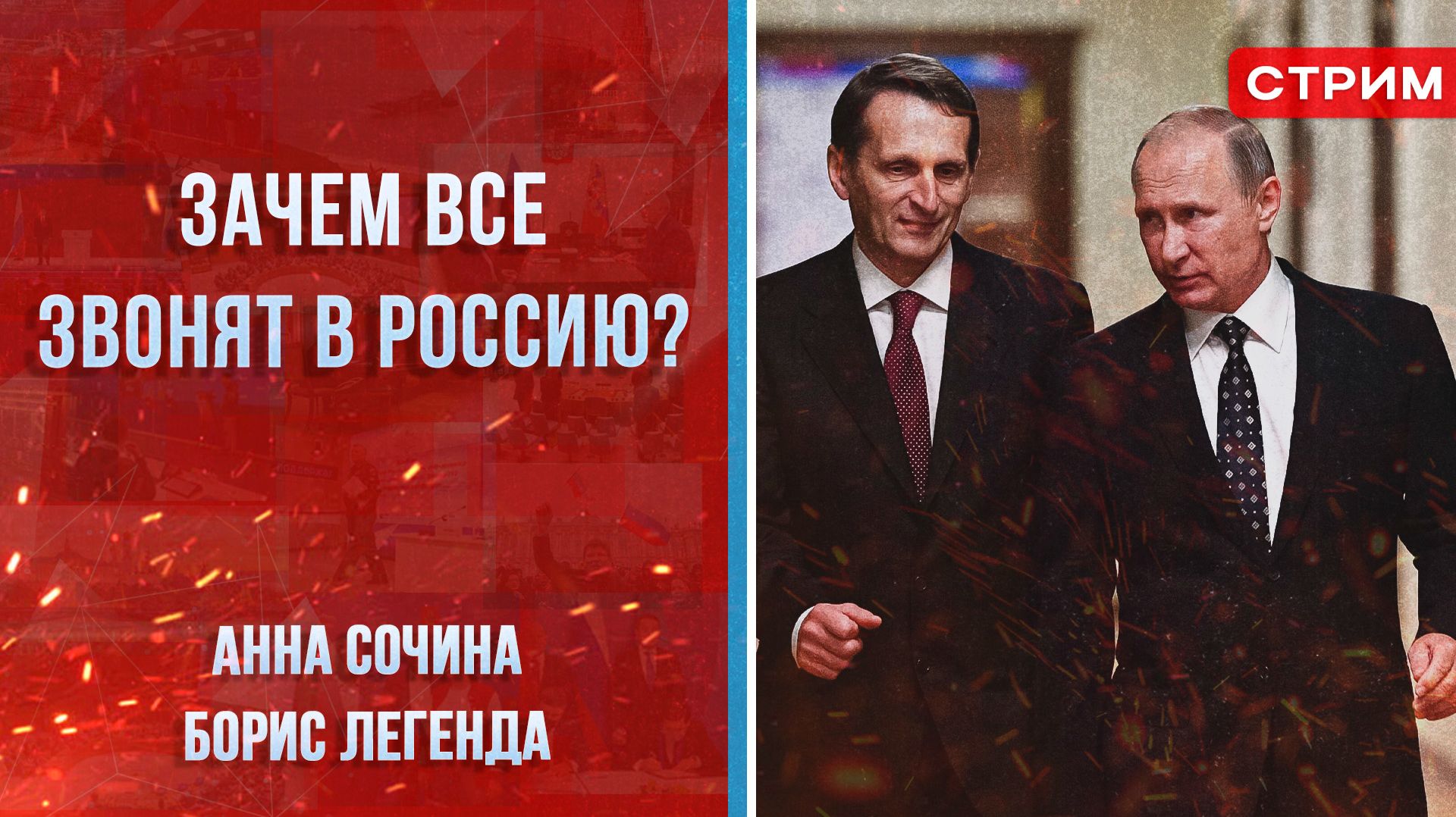 Зачем все звонят в Россию? [Сочина и Муньоз. СТРИМ]