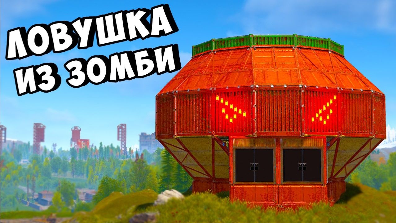ЛОВУШКА ИЗ ЗОМБИ!