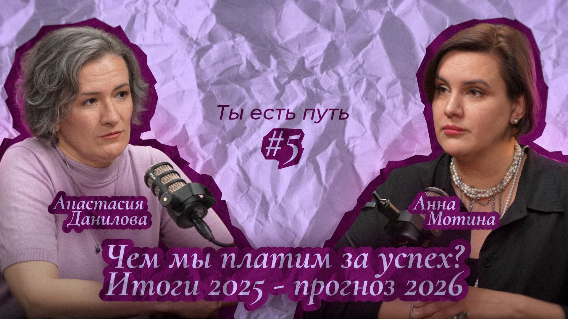 Чем мы платим за успех? Итоги 2025 - прогноз 2026