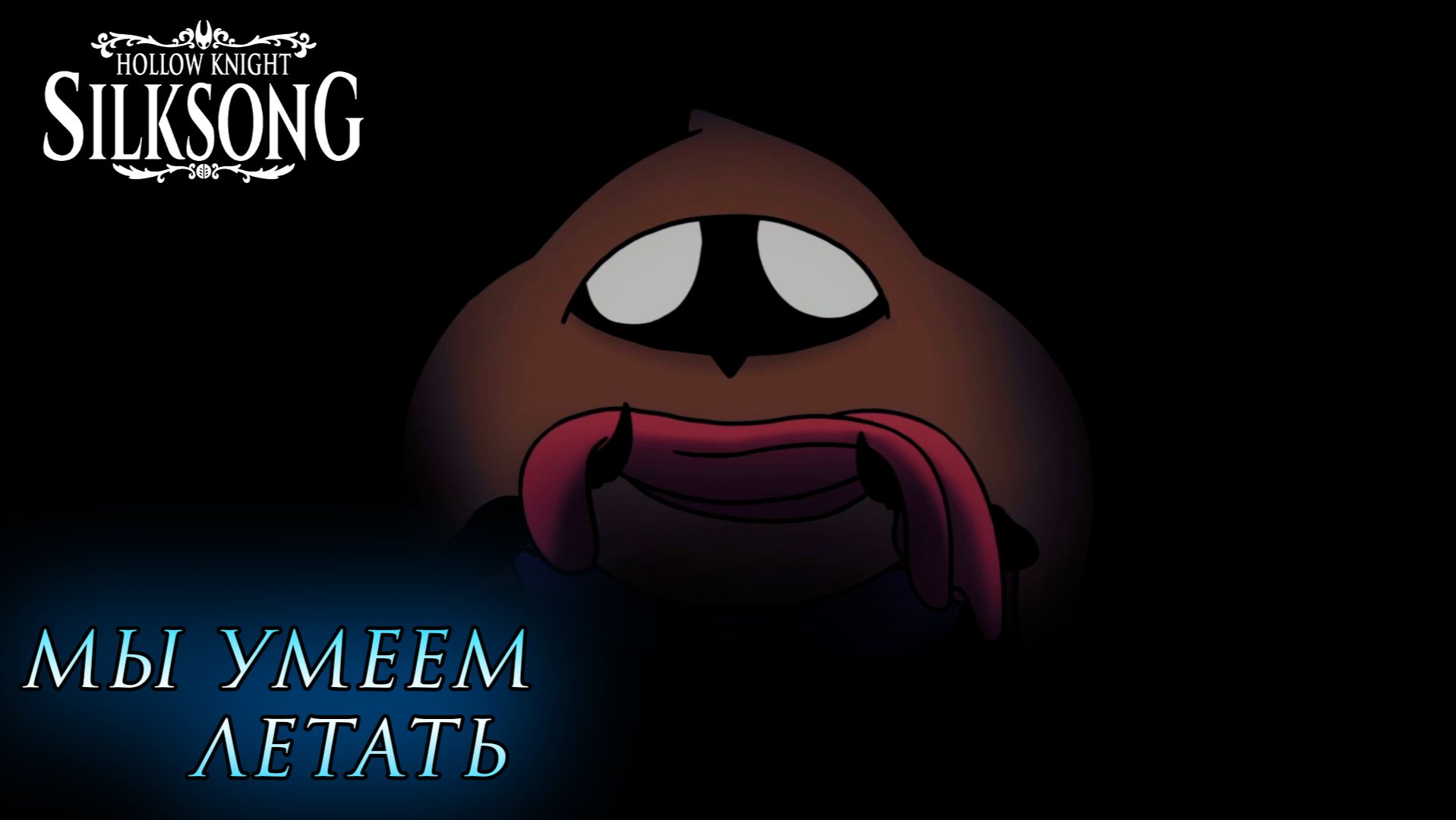 Hollow Knight: Silksong #5 МЫ УМЕЕМ ЛЕТАТЬ
